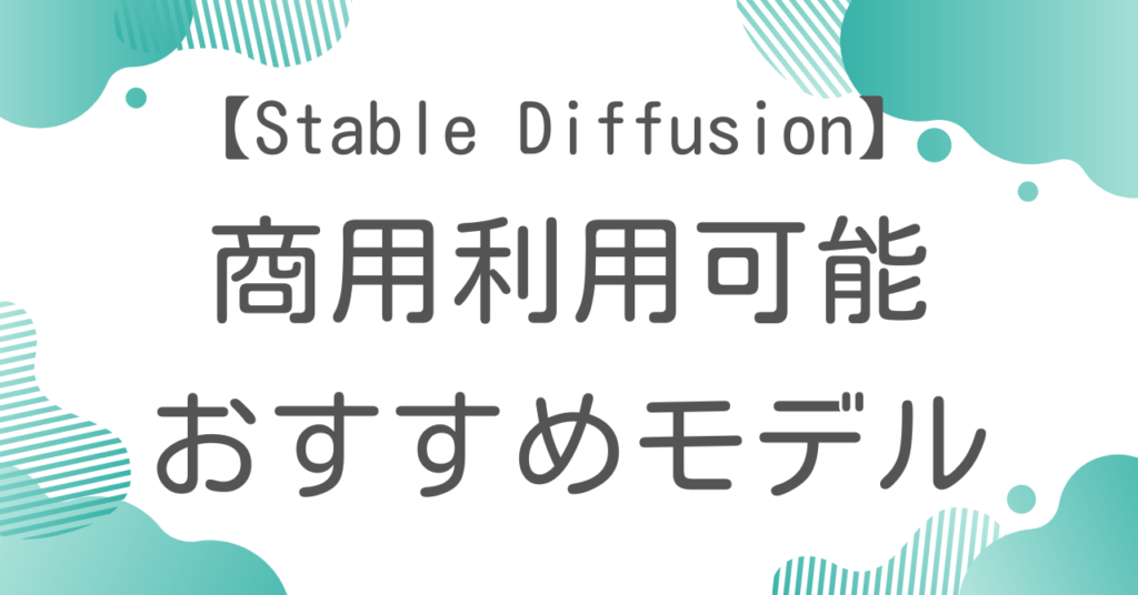 【Stable Diffusion】おすすめモデル（商用利用可） | ユニコブログ